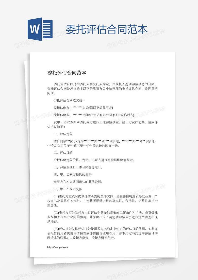 委托评估合同范本Word模板下载 编号depgberk 熊猫办公