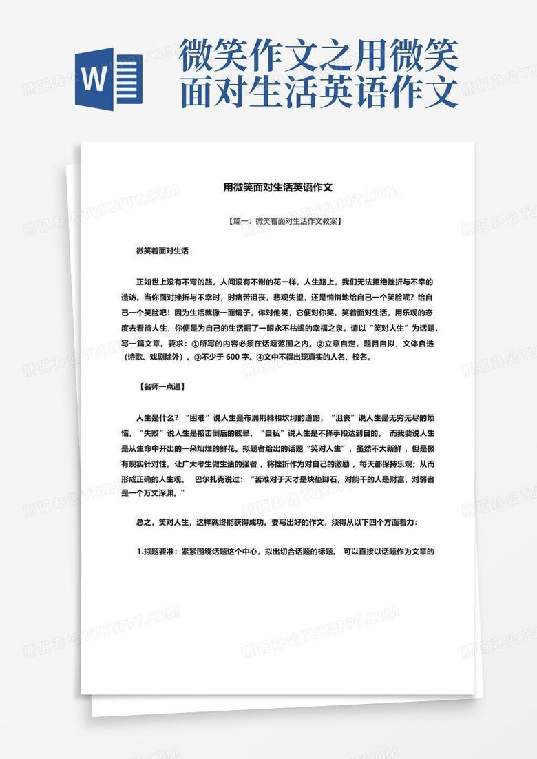 微笑作文之用微笑面对生活英语作文Word模板下载 编号qzyavobp 熊猫办公