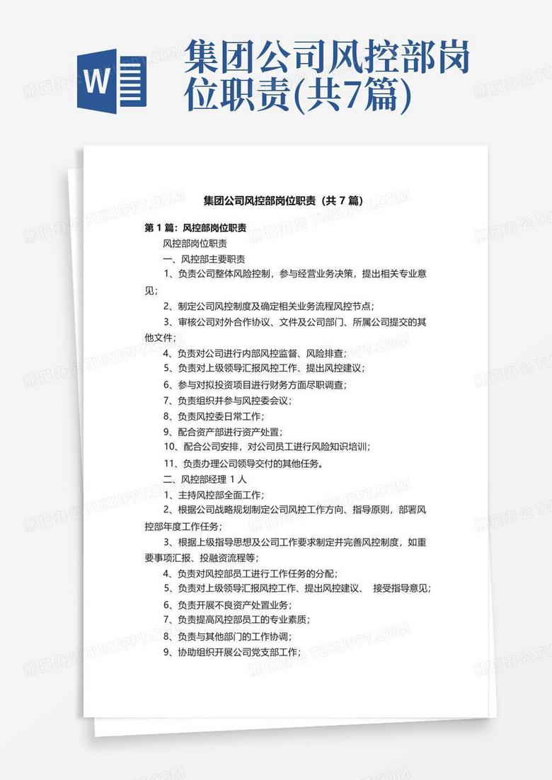 集团公司风控部岗位职责 共7篇 Word模板下载 编号lxypwarg 熊猫办公