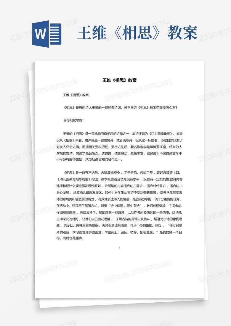 王维相思教案Word模板下载 编号qryrkbop 熊猫办公