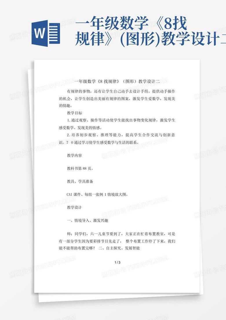 一年级数学8找规律 图形 教学设计二Word模板下载 编号qjkpbxor 熊猫办公