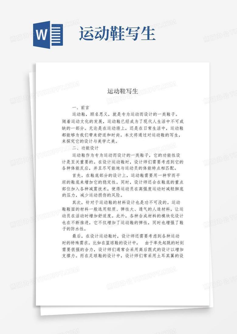 运动鞋写生Word模板下载 编号lareznbb 熊猫办公