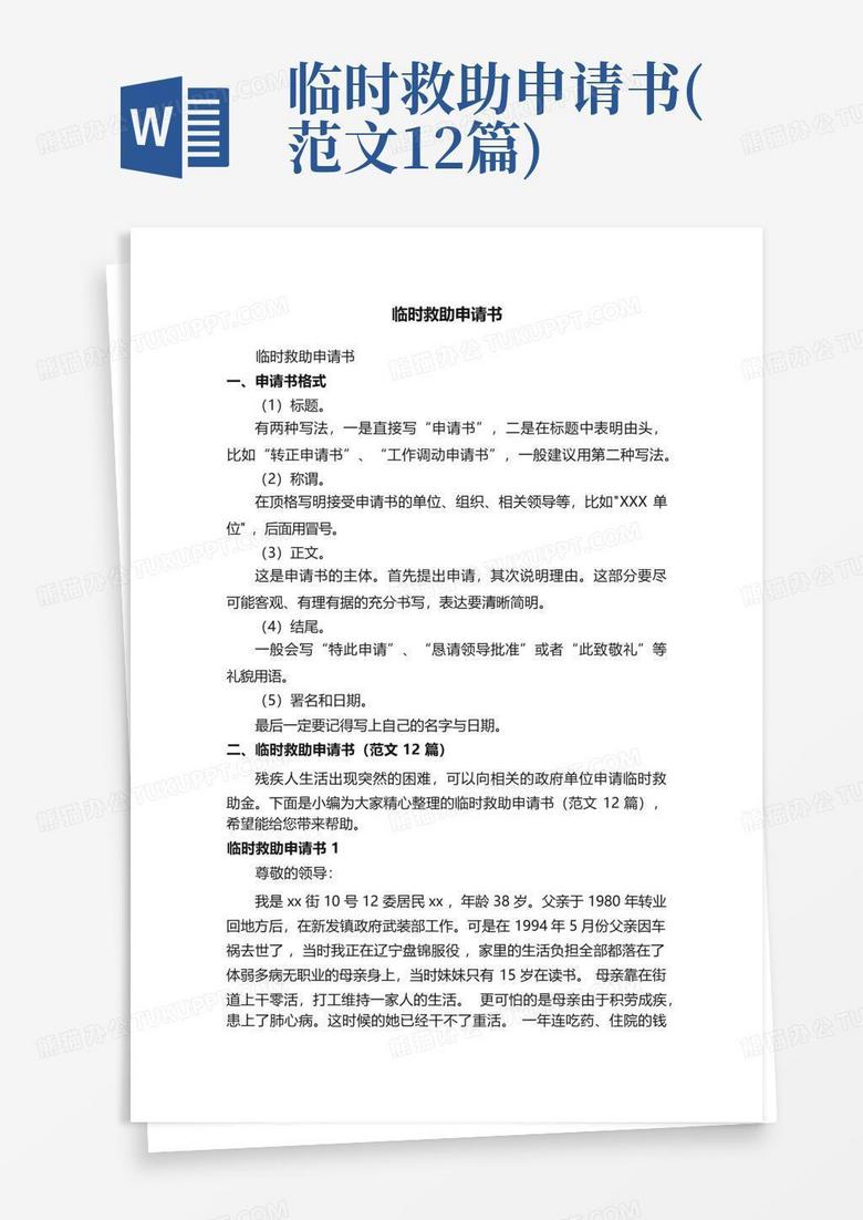 临时救助申请书 范文12篇 Word模板下载 编号lemnjjej 熊猫办公