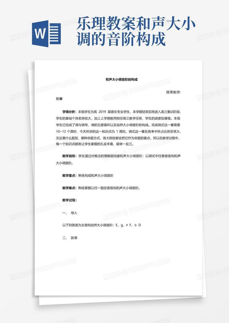 乐理教案和声大小调的音阶构成Word模板下载 编号lryrkpkx 熊猫办公