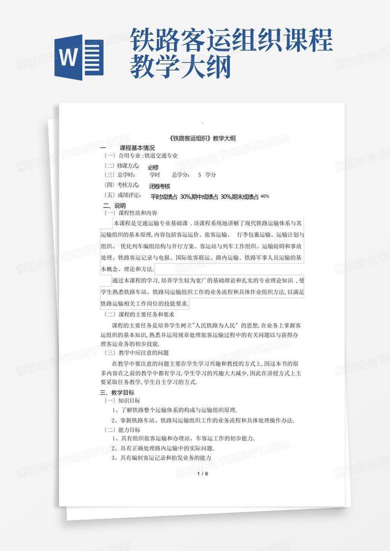铁路客运组织课程教学大纲Word模板下载 编号lkxbnwwg 熊猫办公