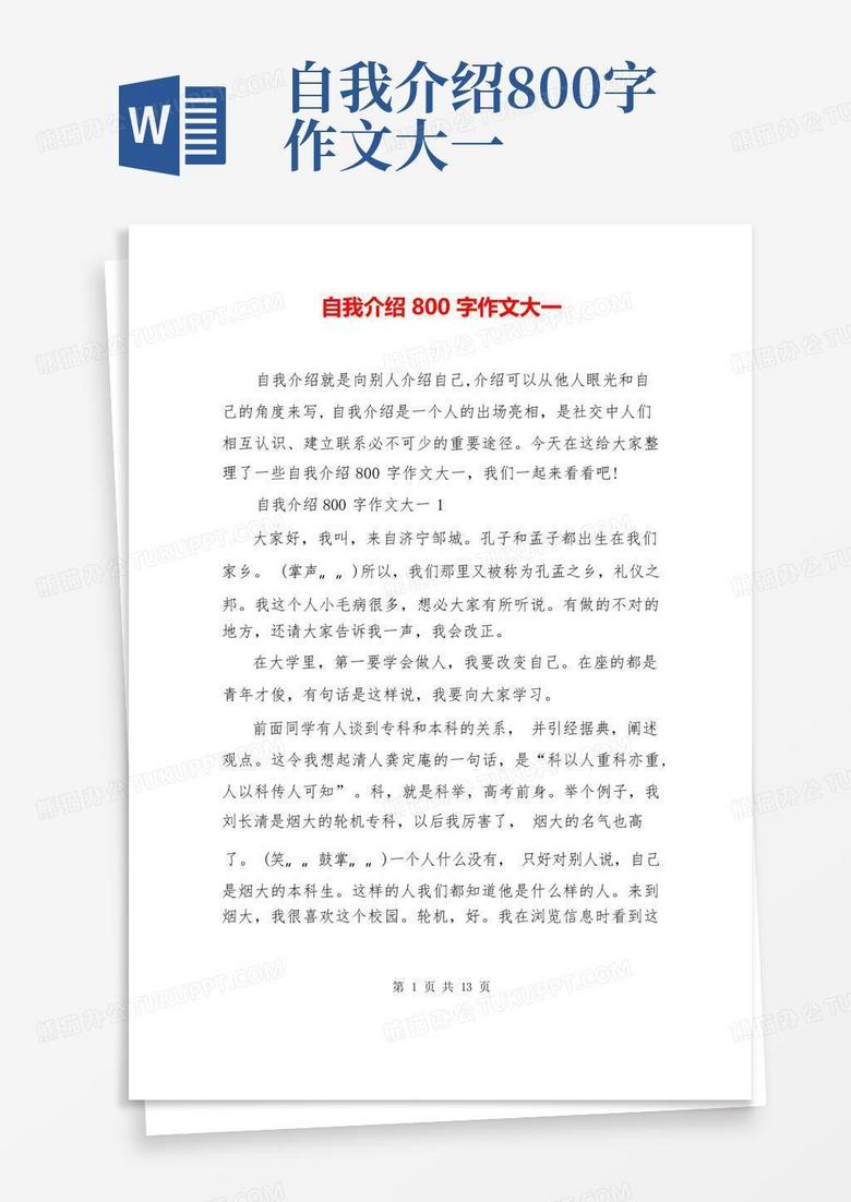 自我介绍800字作文大一Word模板下载 编号qxyrdnbj 熊猫办公