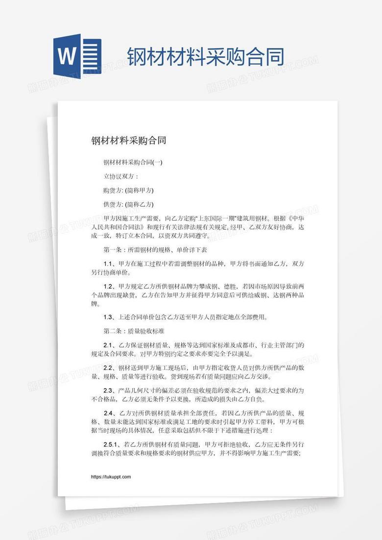 钢材材料采购合同Word模板下载 编号nbgzxbmr 熊猫办公