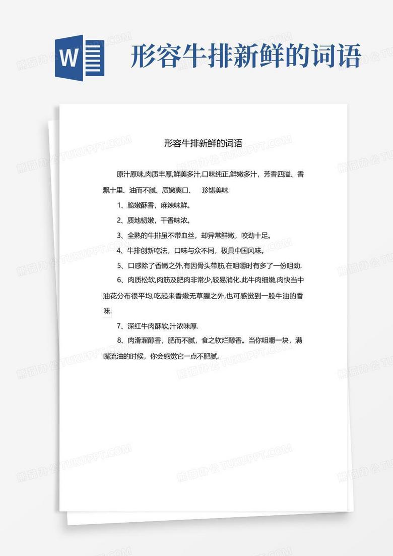形容牛排新鲜的词语Word模板下载 编号lvynvgga 熊猫办公