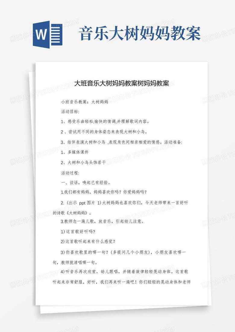 大班音乐大树妈妈教案树妈妈教案Word模板下载 熊猫办公