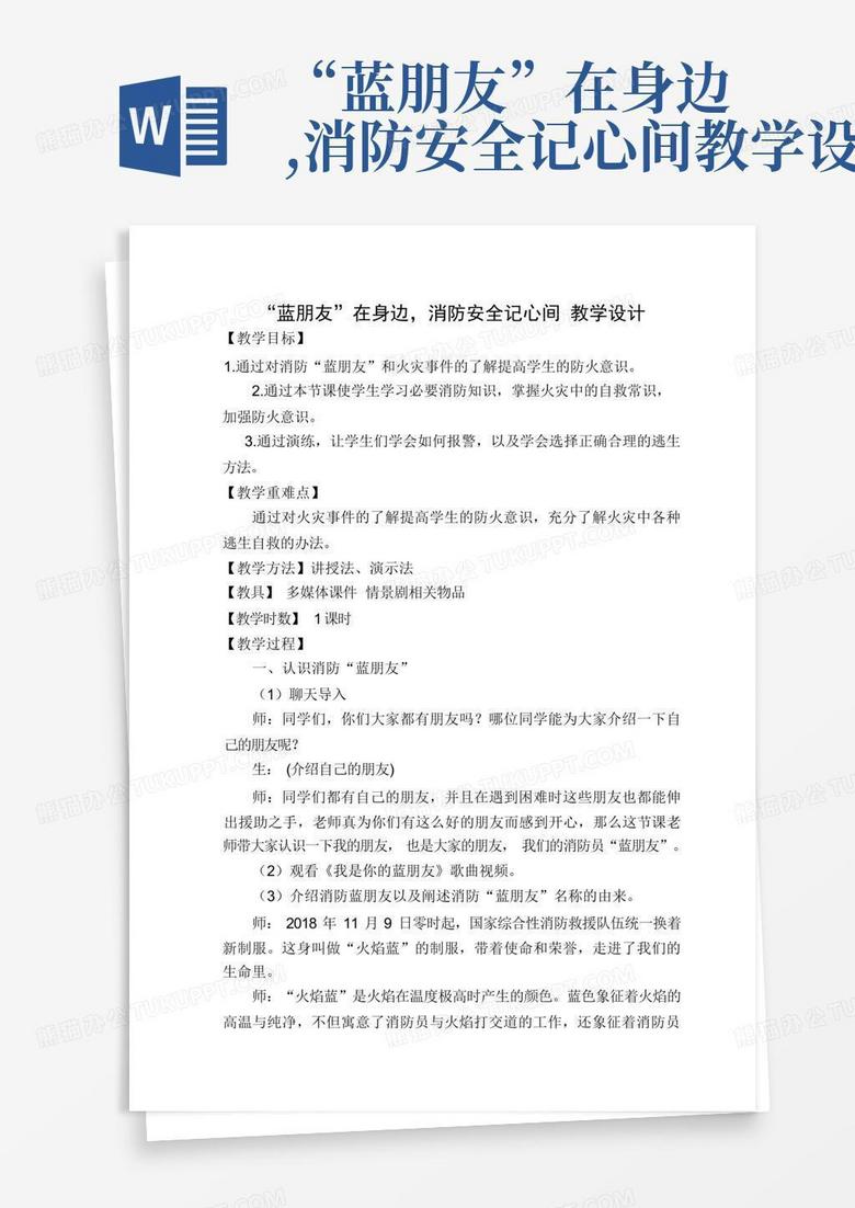 蓝朋友在身边 消防安全记心间教学设计Word模板下载 编号qmrvnobk 熊猫办公