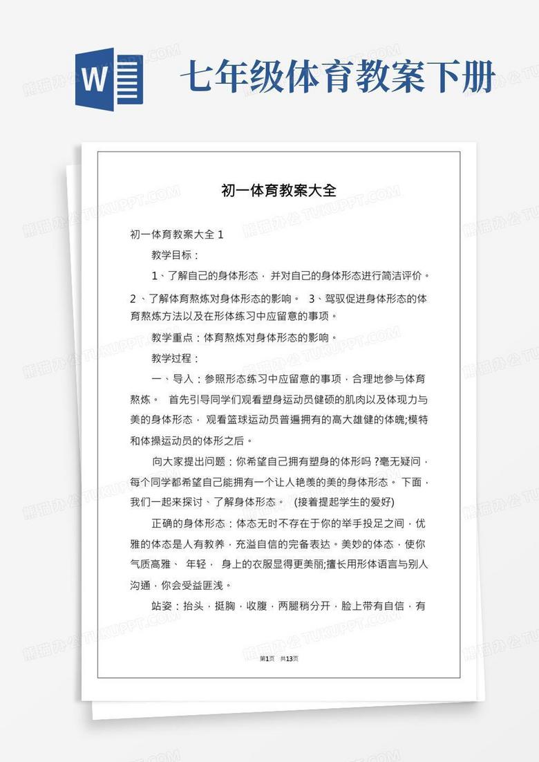 初一体育教案大全Word模板下载 编号qopyzjkm 熊猫办公