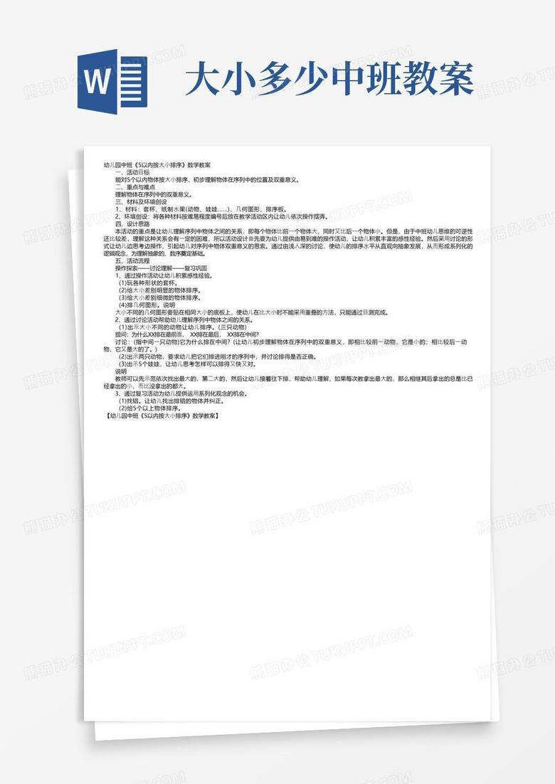 幼儿园中班5以内按大小排序数学教案Word模板下载 编号ldnrrvna 熊猫办公