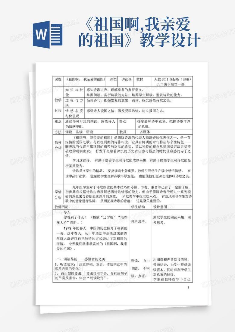祖国啊 我亲爱的祖国教学设计Word模板下载 编号ldjerwkk 熊猫办公
