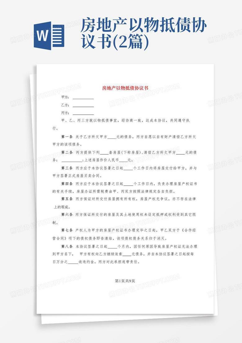 房地产以物抵债协议书 2篇 Word模板下载 编号qyyadyvy 熊猫办公