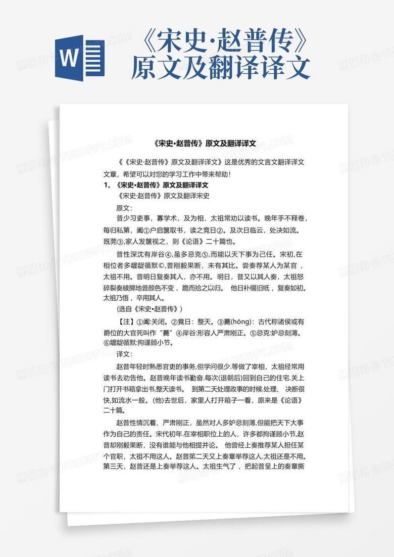 宋史赵普传原文及翻译译文Word模板下载 编号lemngaoz 熊猫办公