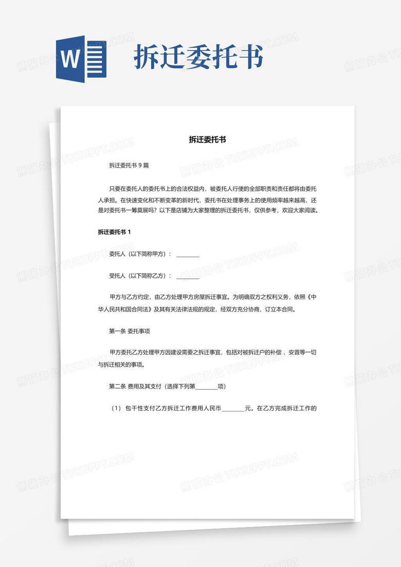 拆迁委托书Word模板下载 编号lryrpwvo 熊猫办公