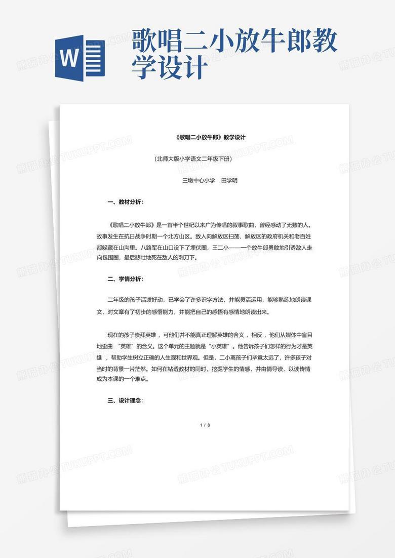 歌唱二小放牛郎教学设计Word模板下载 编号qkxbjyaw 熊猫办公