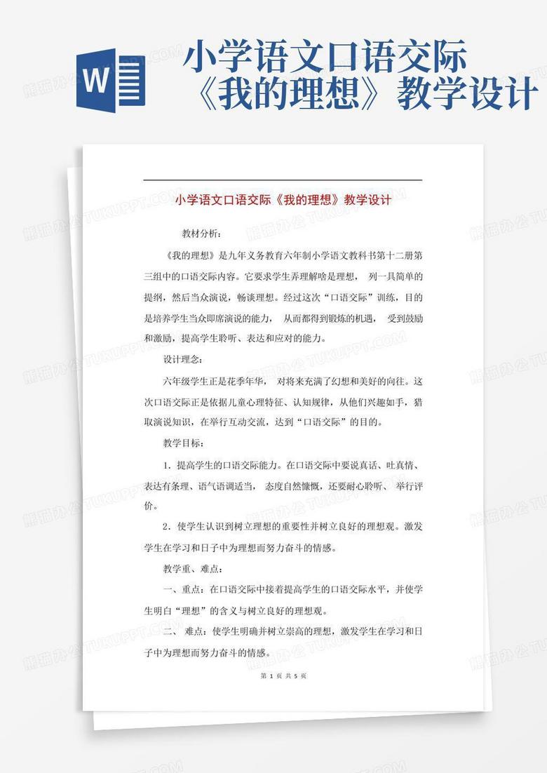 小学语文口语交际我的理想教学设计Word模板下载 编号qwyabaav 熊猫办公