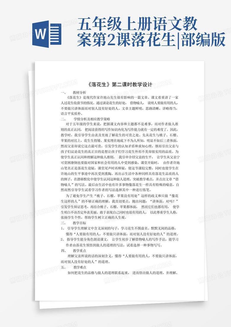 五年级上册语文教案第2课落花生 部编版Word模板下载 编号lmrvoaze 熊猫办公