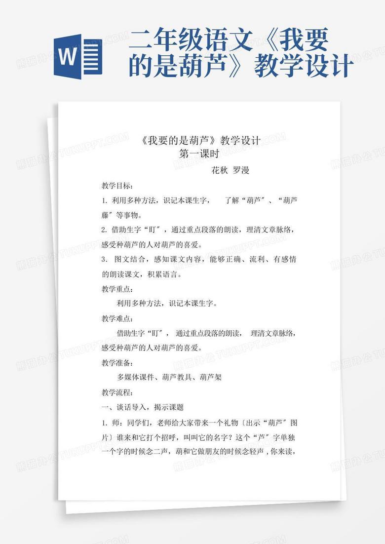 二年级语文我要的是葫芦教学设计Word模板下载 编号qwywobze 熊猫办公
