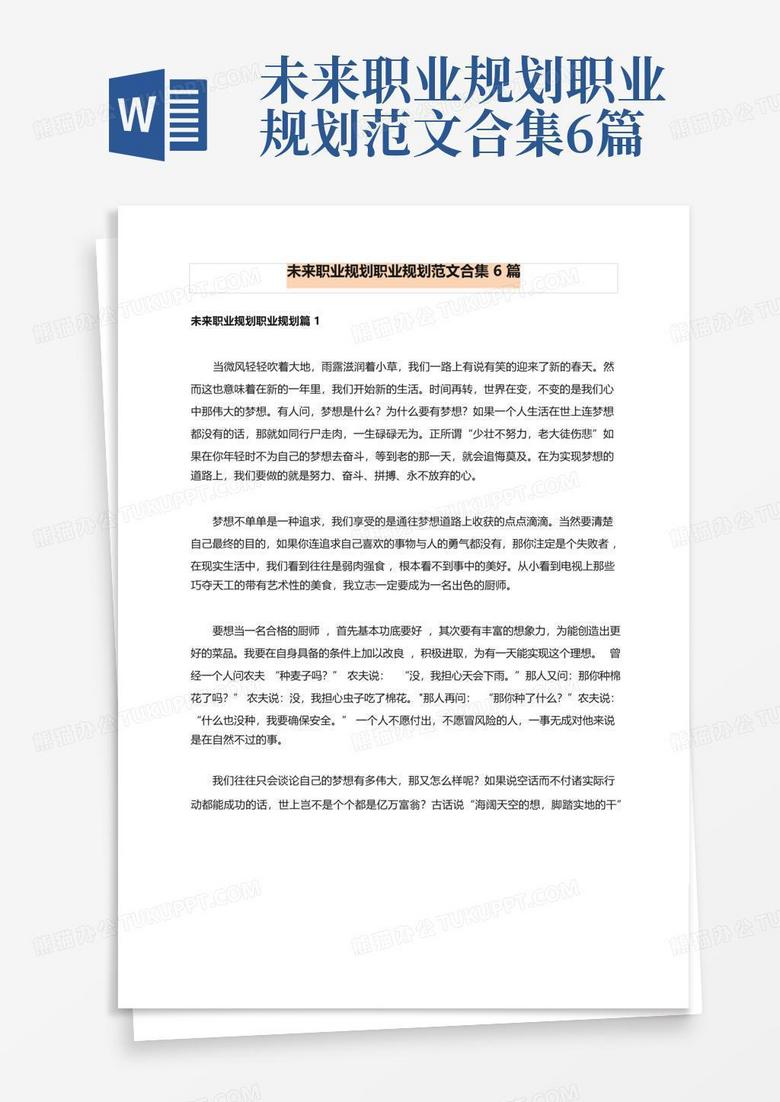 未来职业规划职业规划范文合集6篇Word模板下载 编号qyyadmpg 熊猫办公