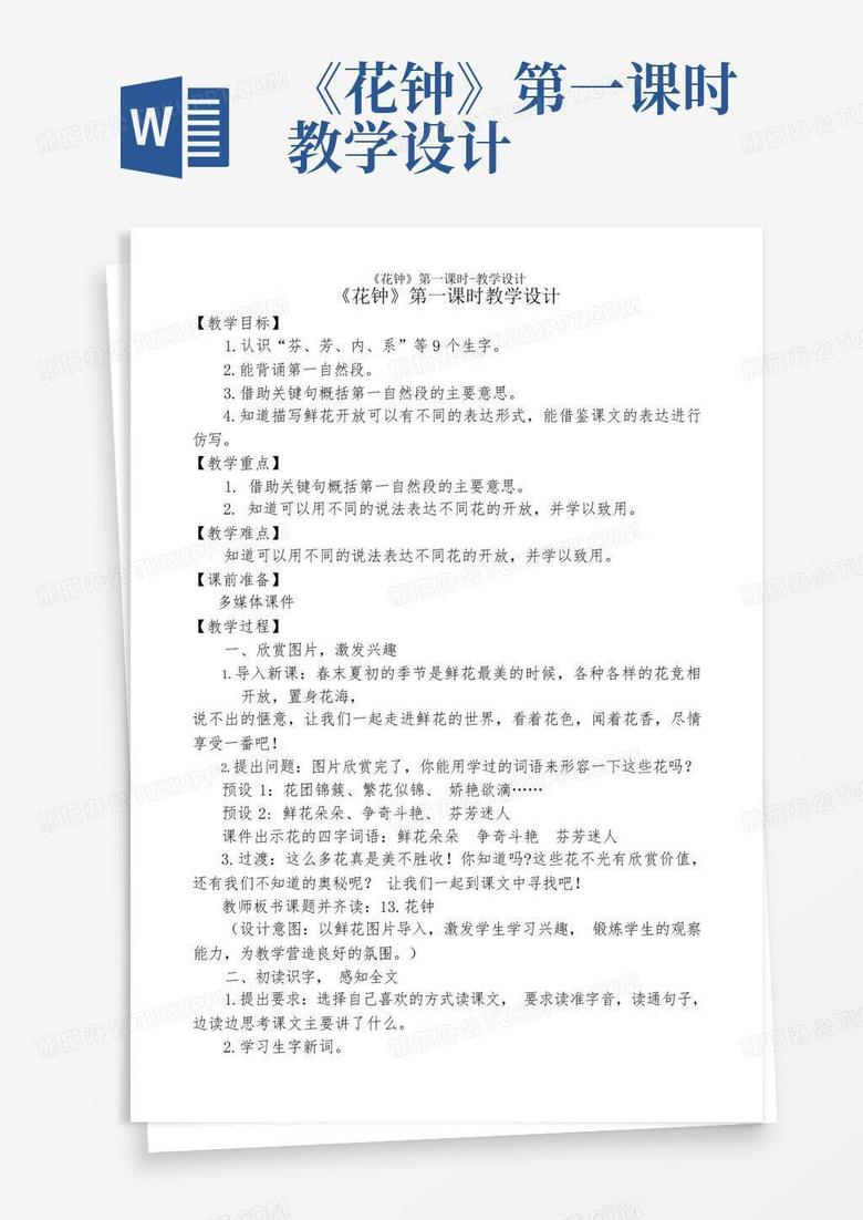 花钟第一课时 教学设计Word模板下载 编号qkxbbekr 熊猫办公