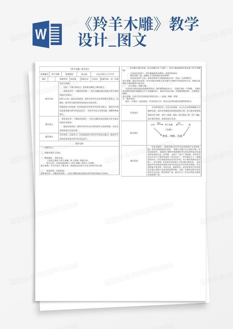 羚羊木雕教学设计 图文Word模板下载 编号qgzrrxge 熊猫办公