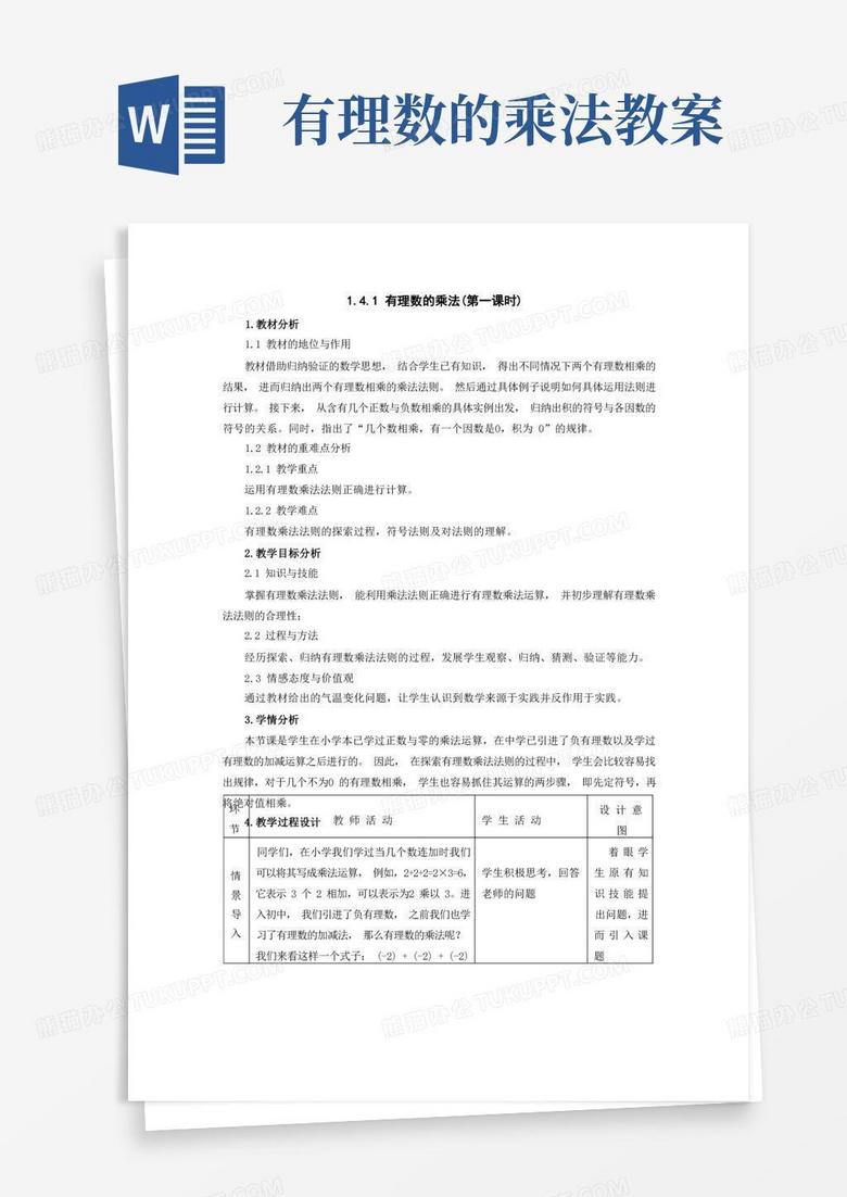 有理数乘法第一课时教学设计Word模板下载 编号levwjdro 熊猫办公