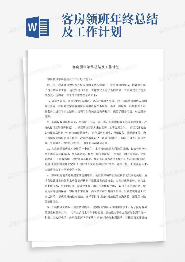 客房领班年终总结及工作计划Word模板下载 编号qryrrakx 熊猫办公
