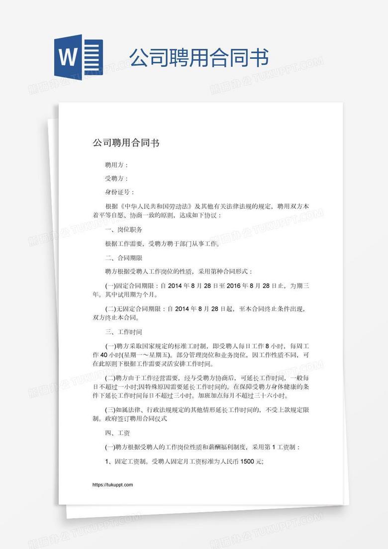 公司聘用合同书Word模板下载 编号zakapeom 熊猫办公
