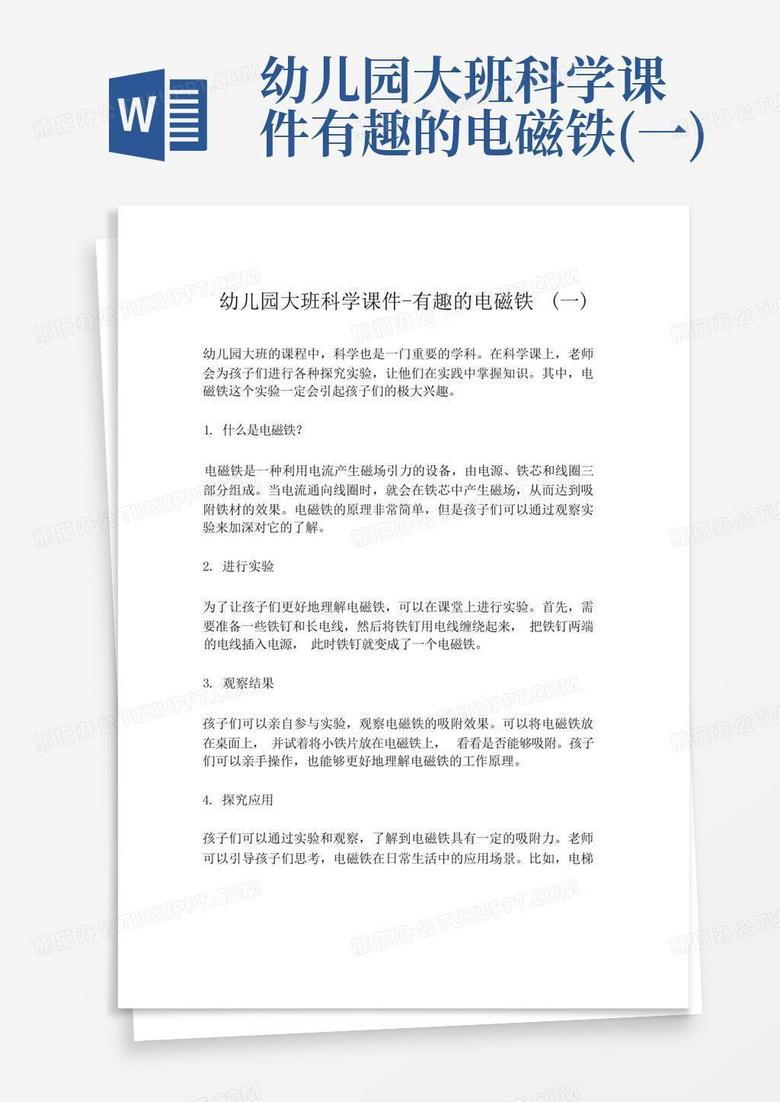 幼儿园大班科学课件 有趣的电磁铁 一 Word模板下载 编号qbeaanjy 熊猫办公
