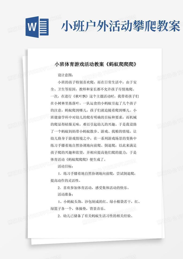 小班体育游戏活动教案蚂蚁爬爬爬Word模板下载 编号lagvzjme 熊猫办公
