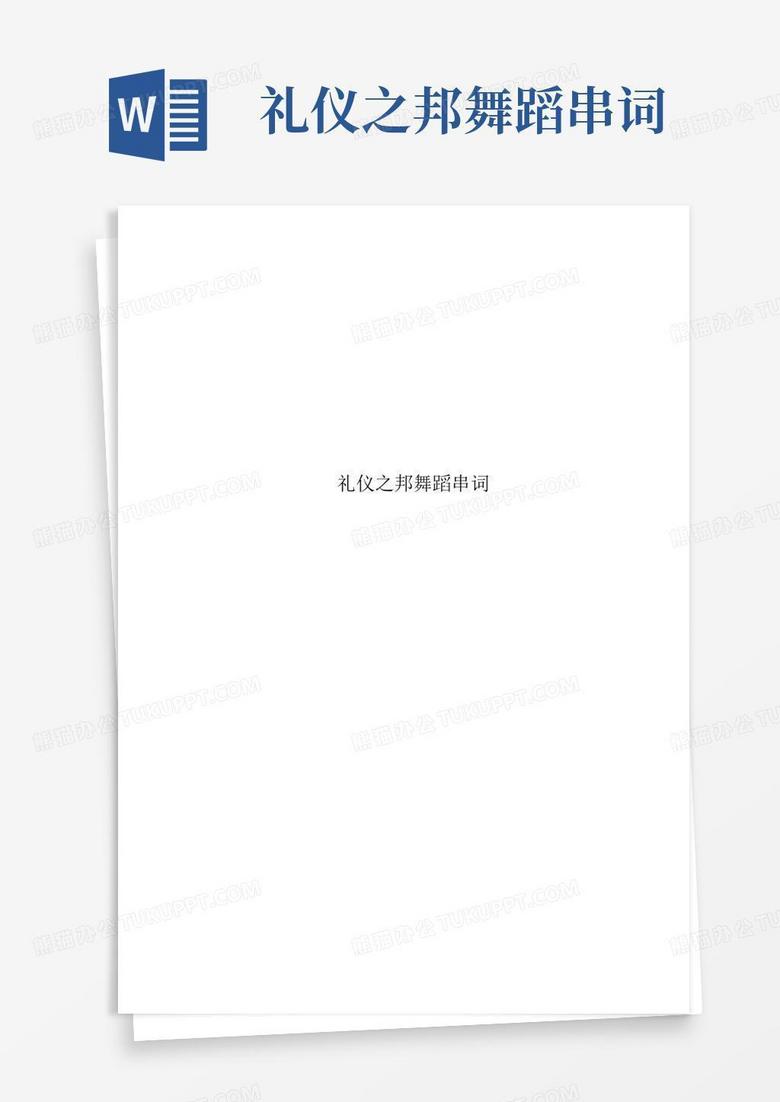 礼仪之邦舞蹈串词Word模板下载 编号qvynnemj 熊猫办公