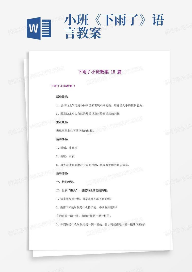 下雨了小班教案15篇Word模板下载 编号qjvgbrra 熊猫办公