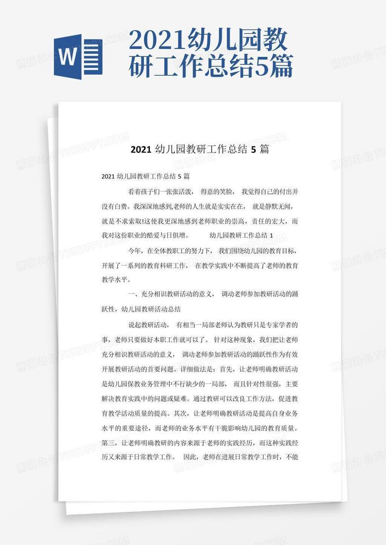 2021幼儿园教研工作总结5篇Word模板下载 编号lkxroawx 熊猫办公