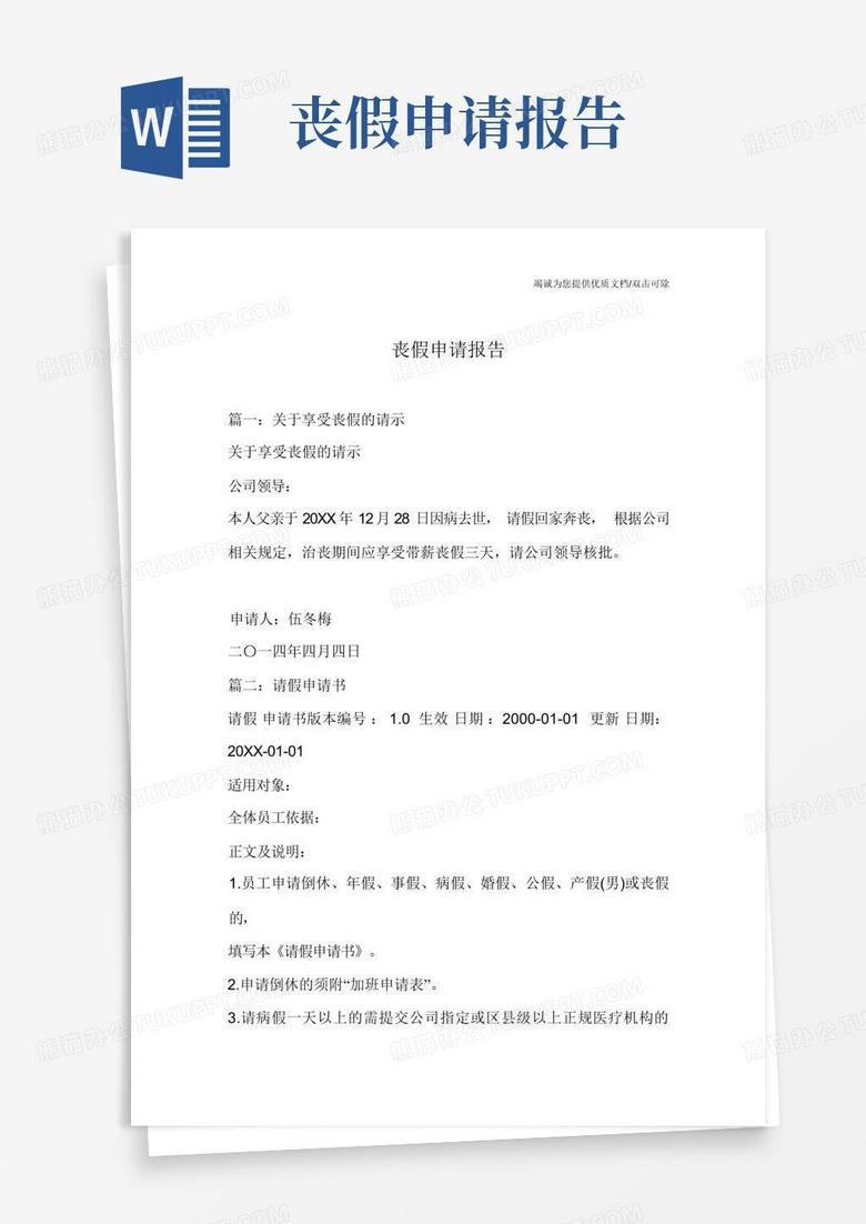 丧假申请报告Word模板下载 编号larkwyde 熊猫办公