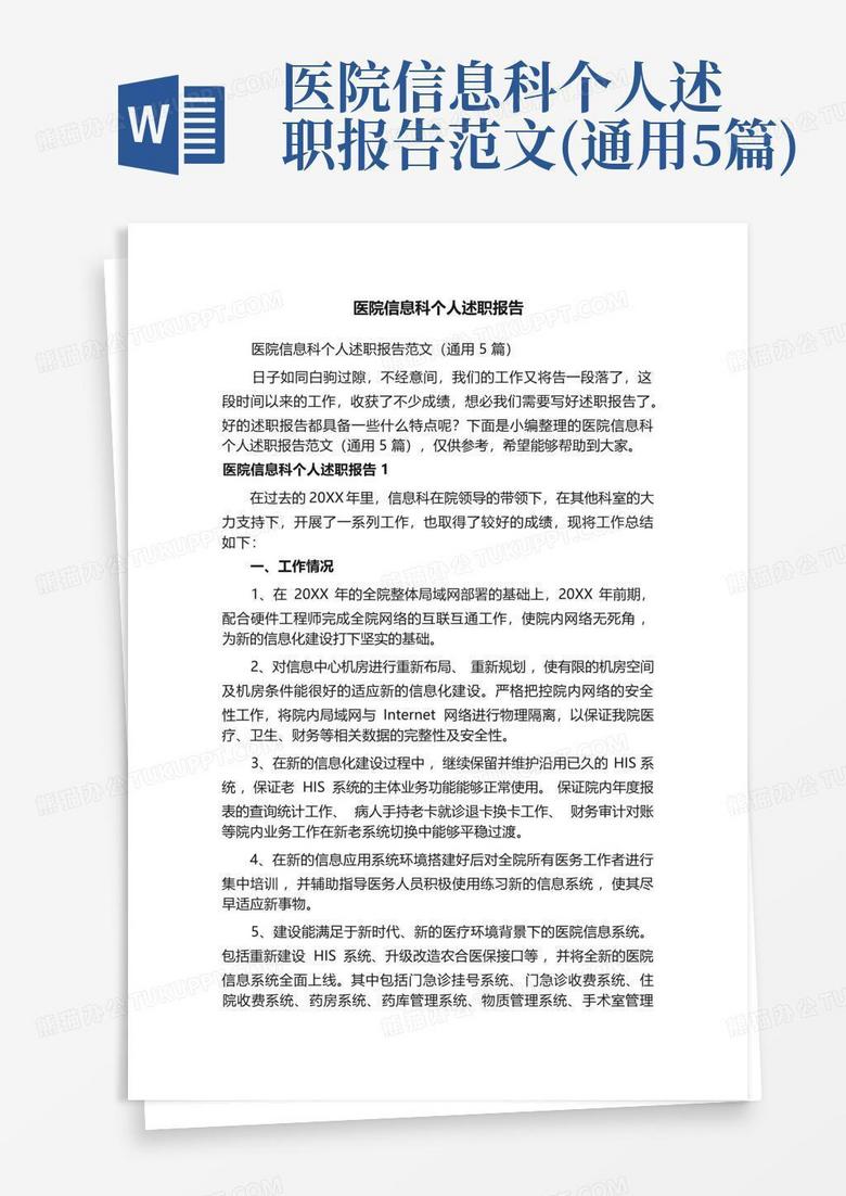 医院信息科个人述职报告范文 通用5篇 Word模板下载 编号logjpwjv 熊猫办公