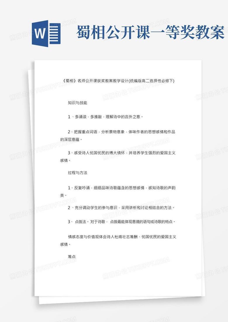 蜀相名师公开课获奖教案教学设计 统编版高二选择性必修下 Word模板下载 熊猫办公