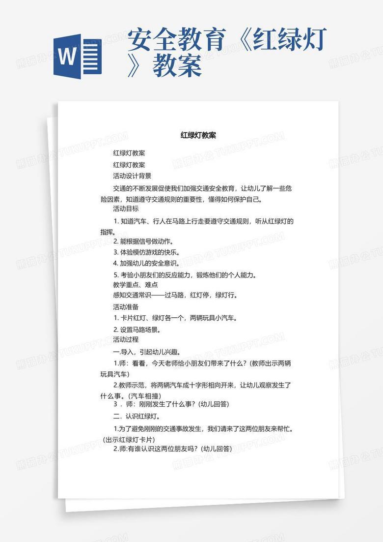 红绿灯教案Word模板下载 编号qrjggxmo 熊猫办公