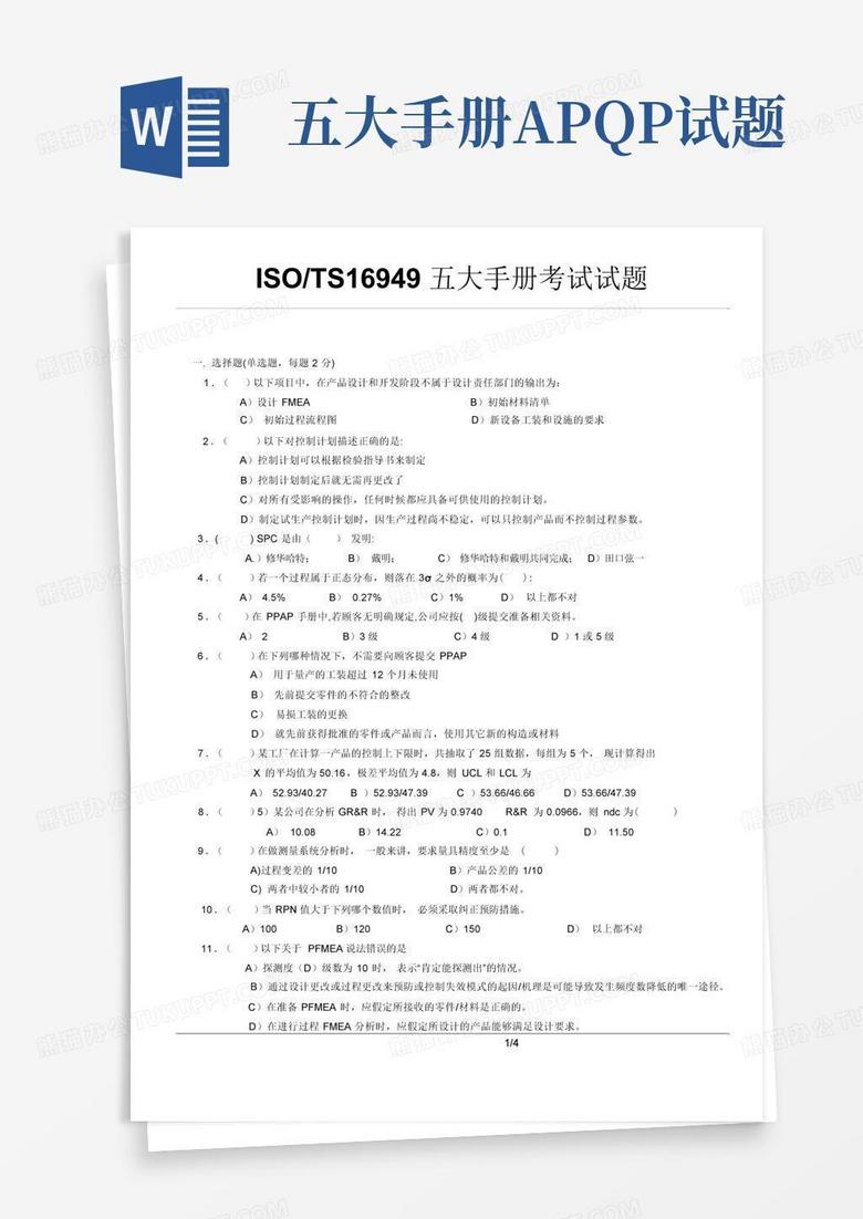 五大手册 apqp试题Word模板下载 编号lvymvvbx 熊猫办公