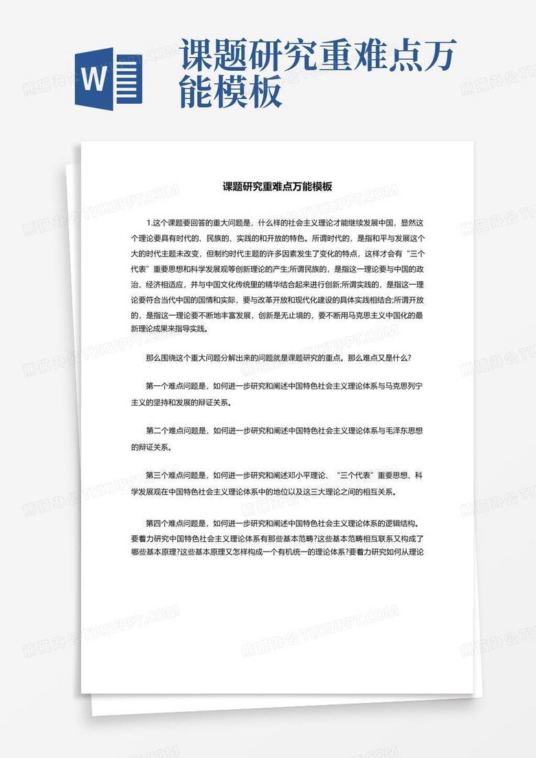 课题研究重难点万能Word模板下载 编号qxyzxzny 熊猫办公