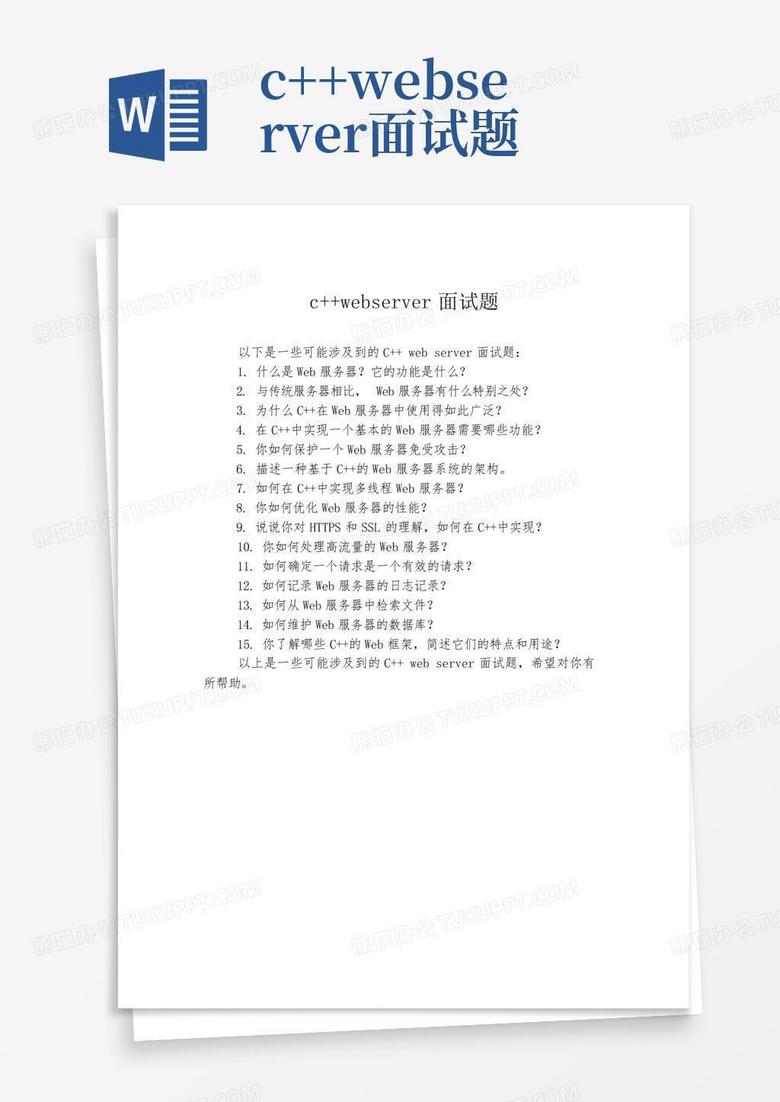 c webserver面试题Word模板下载 编号lmrgdkay 熊猫办公