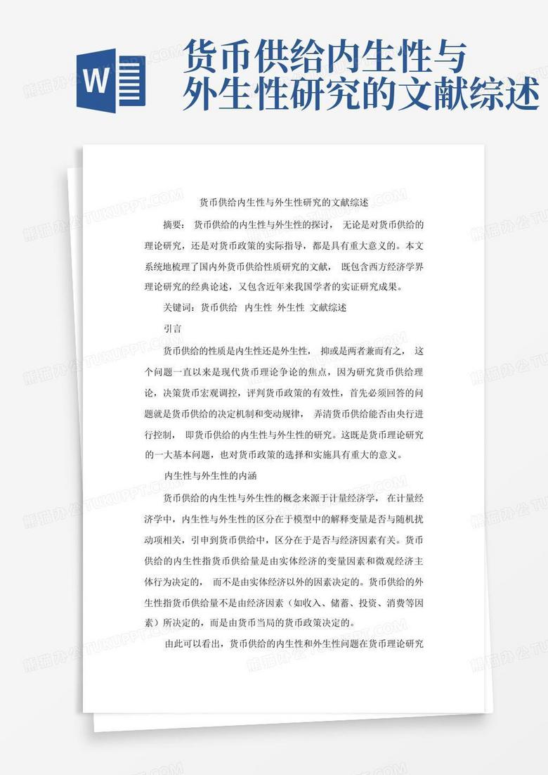 货币供给内生性与外生性研究的文献综述Word模板下载 编号qbekpapo 熊猫办公