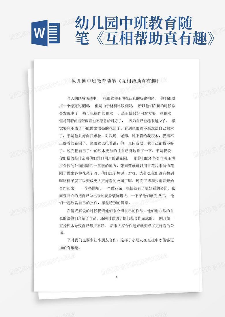 幼儿园中班教育随笔互相帮助真有趣Word模板下载 编号lgzmagpe 熊猫办公