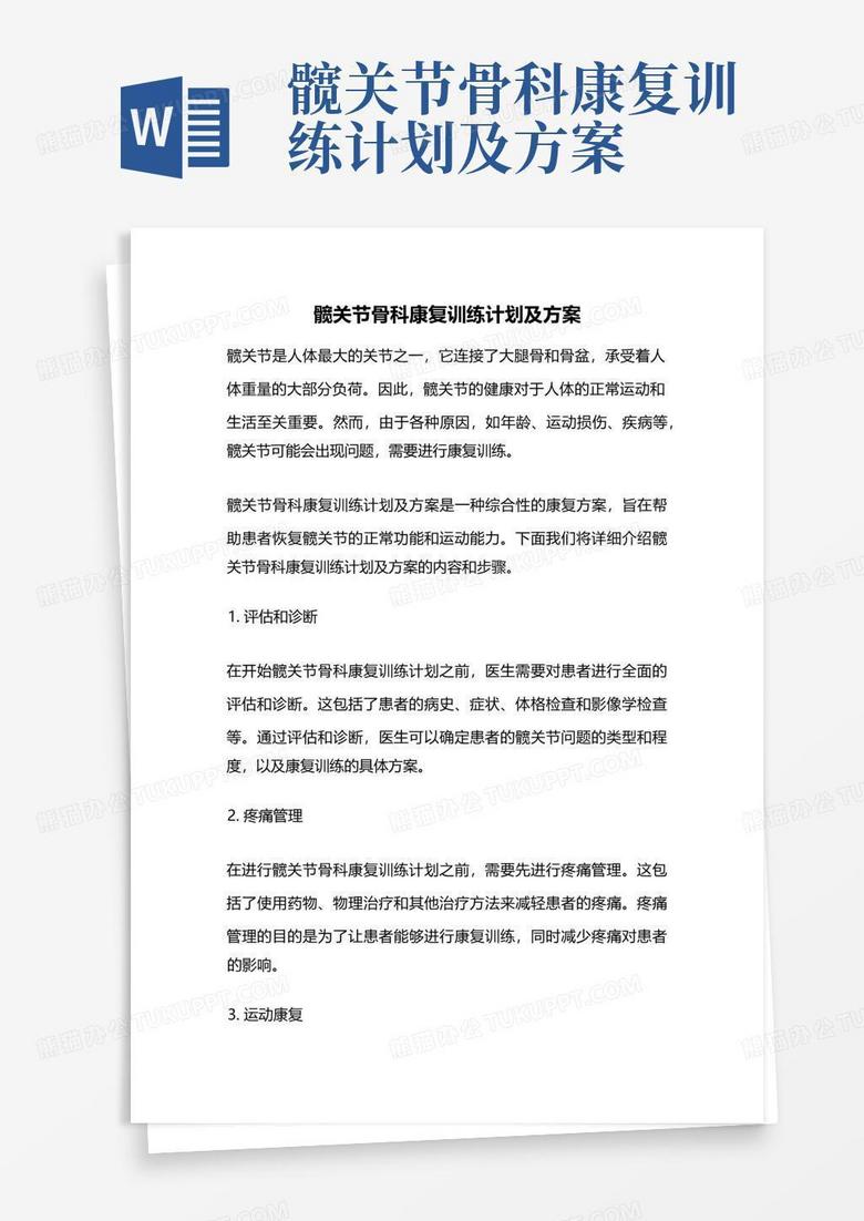 髋关节骨科康复训练计划及方案Word模板下载 编号qogdeybv 熊猫办公
