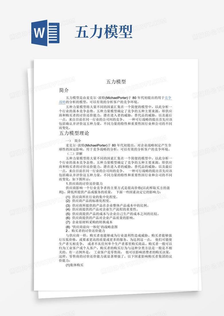 五力模型Word模板下载 编号qemzvjkd 熊猫办公