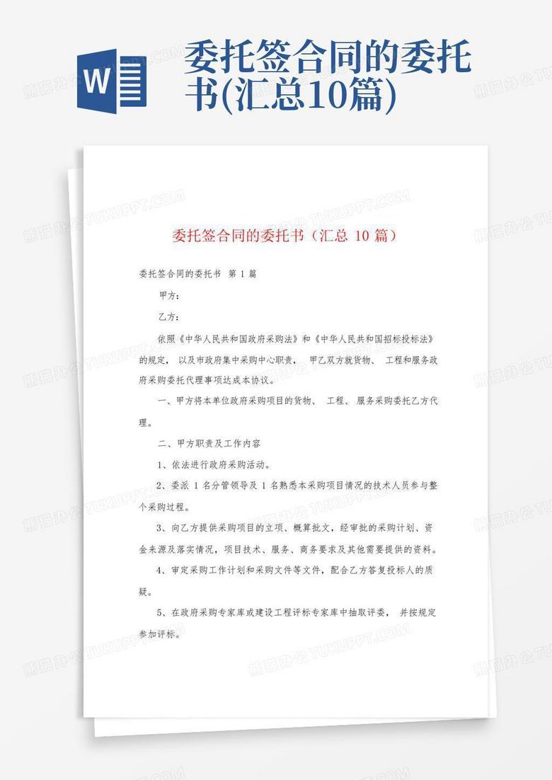 委托签合同的委托书 汇总10篇 Word模板下载 编号lyyebppx 熊猫办公