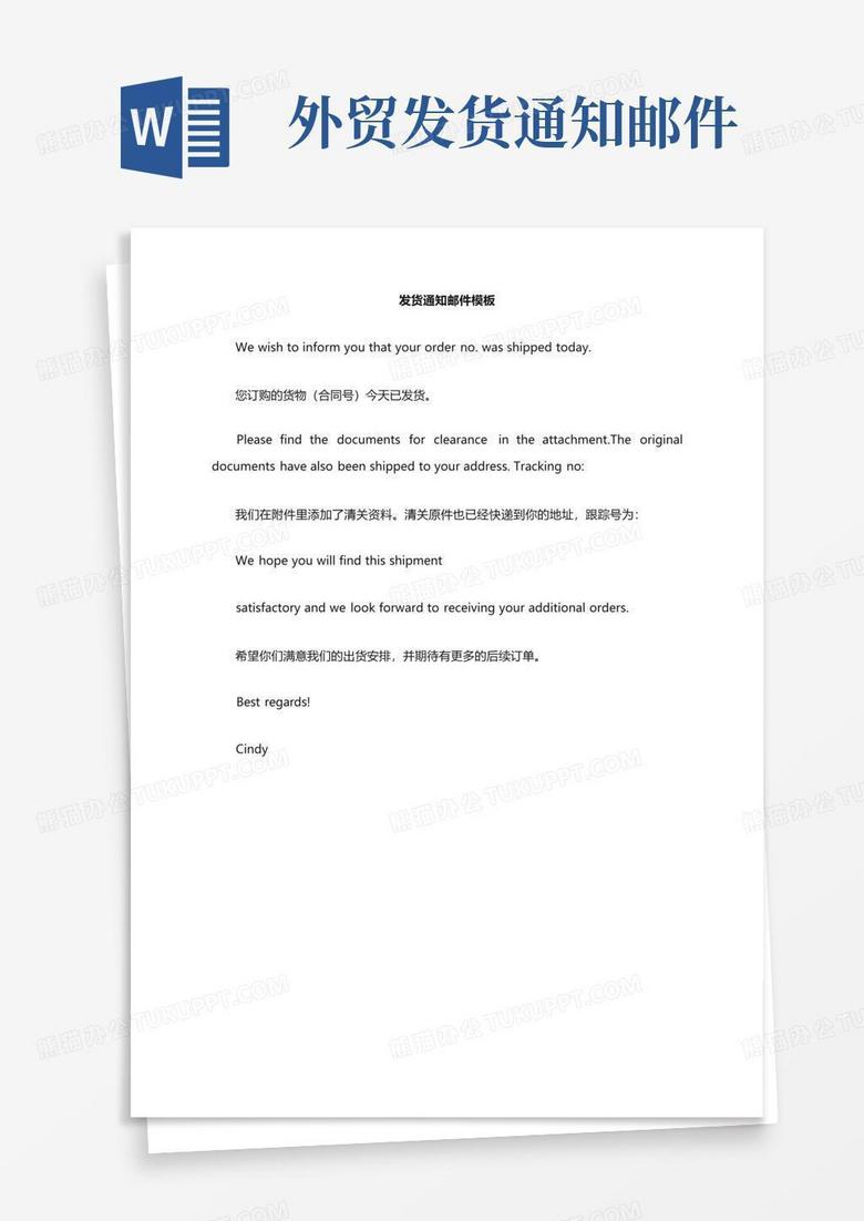 外贸发货通知邮件Word模板下载 编号lmroopkj 熊猫办公