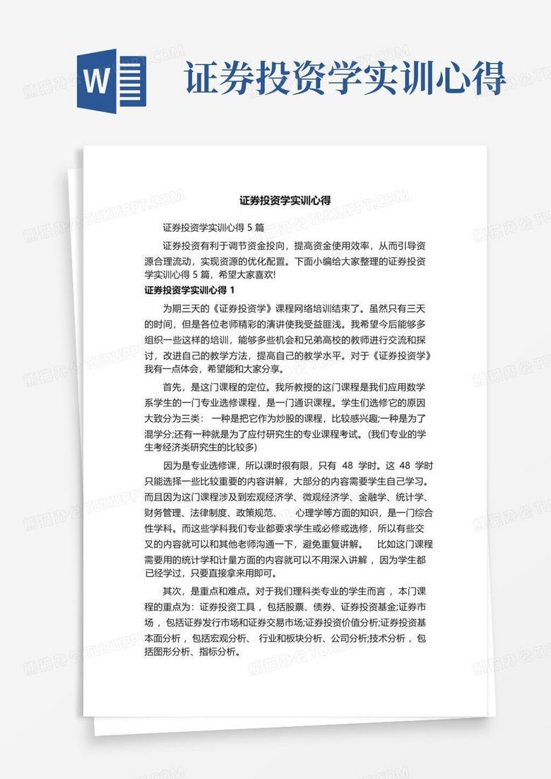 证券投资学实训心得Word模板下载 编号qdjggjyd 熊猫办公