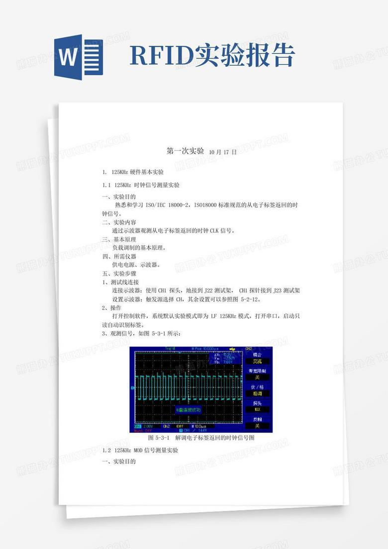 rfid实验报告Word模板下载 编号lvymmzwx 熊猫办公